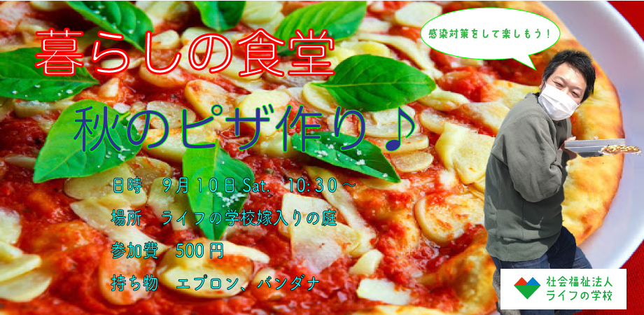 暮らしの食堂#19「秋のピザづくり〜ピザ窯でおいしいピザを作ろう〜」 | Peatix