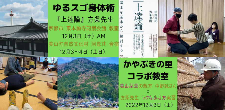 【12/3.4】ゆるスゴ身体術『上達論』方条遼雨先生 京都市教室＆美山合宿（部分参加OK） | Peatix