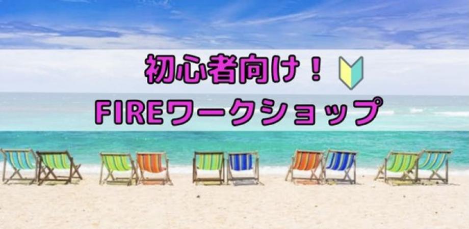 【オンライン】基礎から学ぶ♬FIRE講座 | Peatix