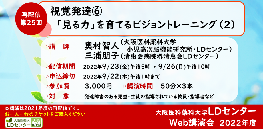 第25回 再配信 Web講演会：視覚発達⑥ 「見る力」を育てるビジョントレーニング（2） 奥村智人先生（大阪医科薬科大学小児高次脳機能研究所・LDセンター）三浦朋子先生（大阪医科薬科大学LD ...