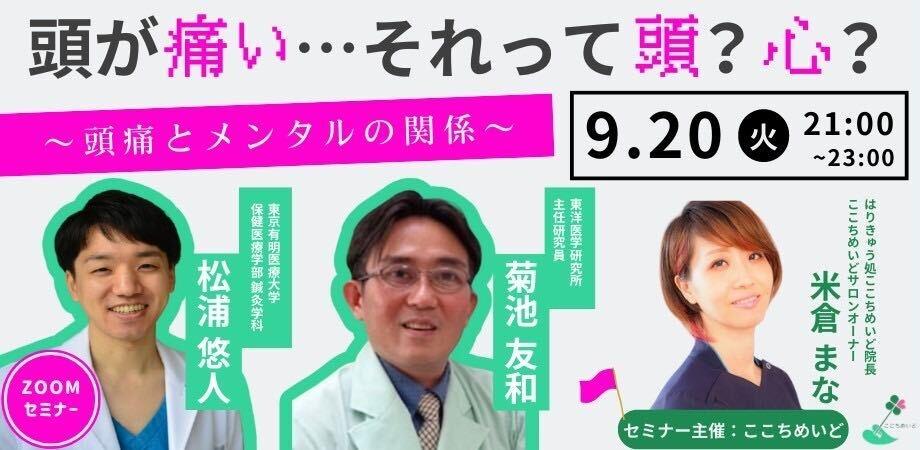 【2022.9.20 鍼灸師＆鍼灸学生向けzoomセミナー】頭痛とメンタルの関係 | Peatix