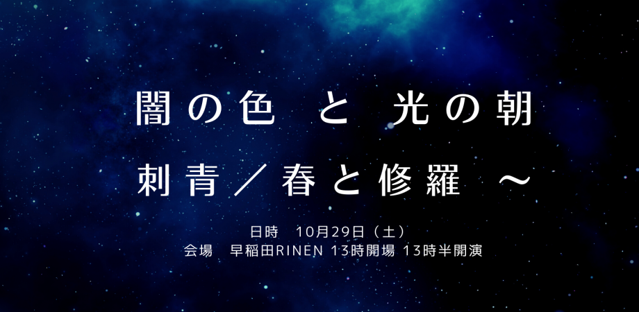 闇の色 と 光の朝 〜 刺青／春と修羅 〜 | Peatix