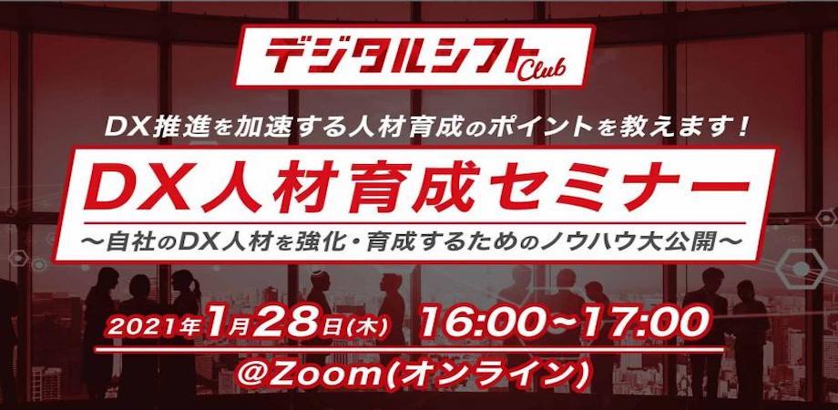 DX人材育成セミナー ～自社のDX人材を強化・育成するためのノウハウ大公開～ | Peatix