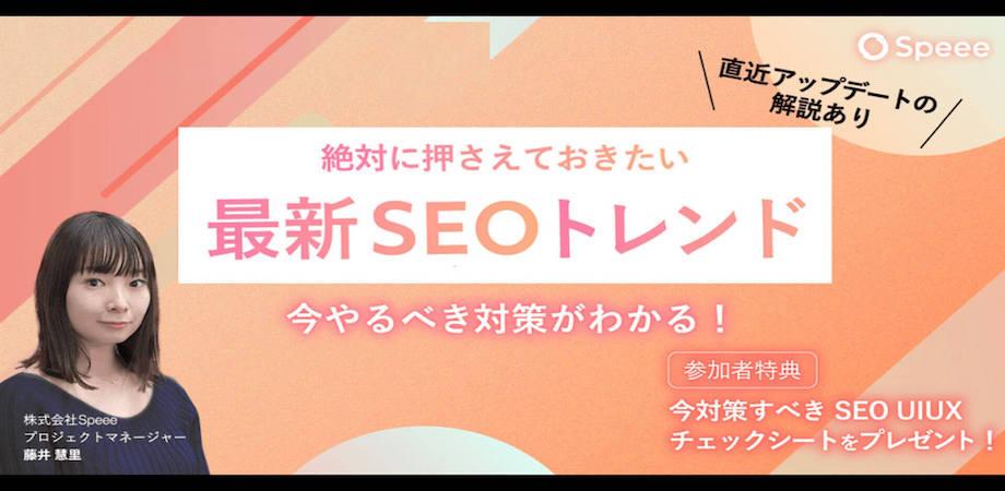 2021年上半期 最新SEOトレンド | Peatix