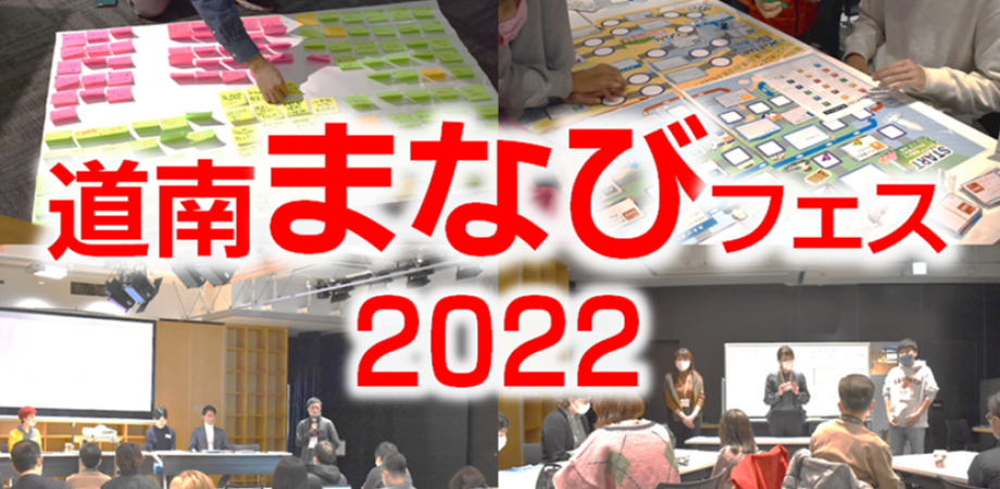 道南まなびフェス2022 | Peatix