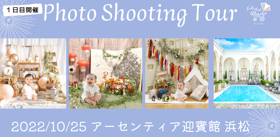 ＜10月25日(火)＠浜松＞プロカメラマンによるフォト撮影【フォトシューティングツアー】 | Peatix