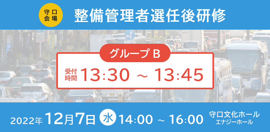 グループB（受付 13:30～13:45）整備管理者選任後研修 2022年12月7日（水）午後の回 | Peatix