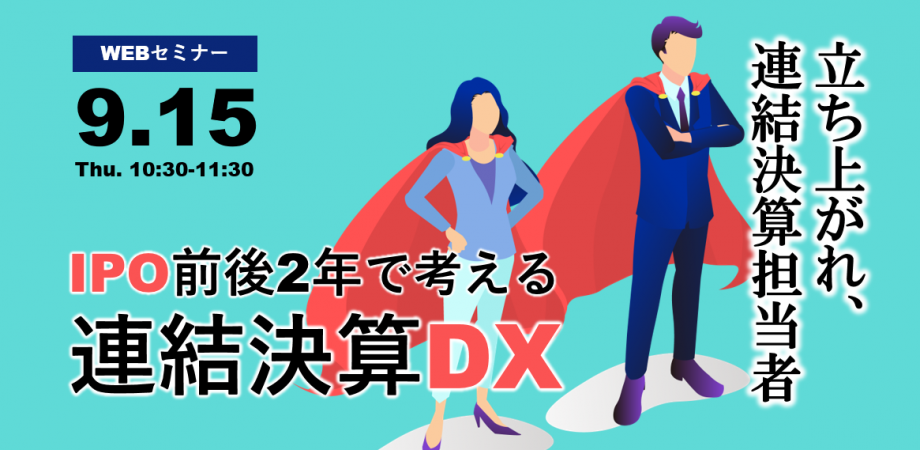 IPO前後2年で考える連結決算DX | Peatix