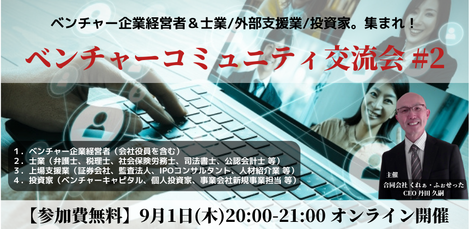 【9月1日20:00開催】ベンチャーコミュニティ交流会 #2 | Peatix