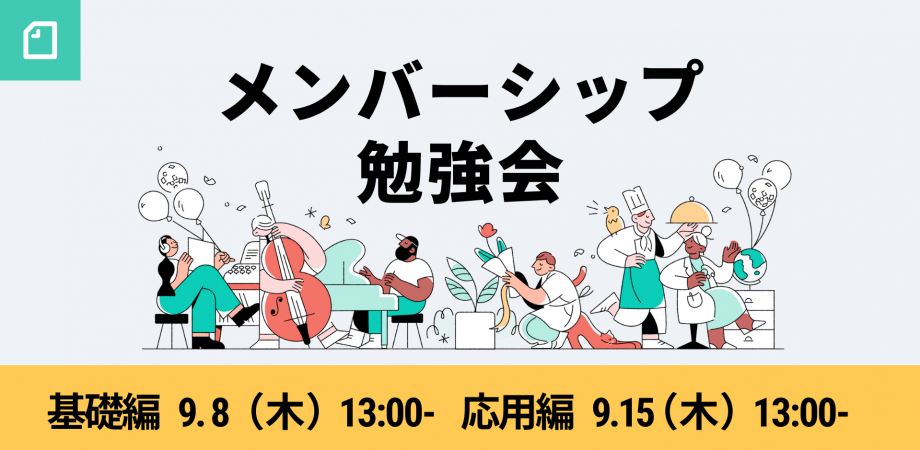 #noteメンバーシップ 勉強会：イチから知りたいひと向け！機能や事例をお伝えする基礎編 | Peatix