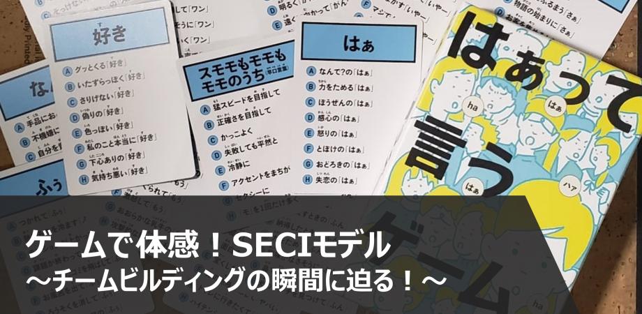 [10/5(水) 19:30～] (上司道 x SECI体感ラボ) ゲームで体感！SECIモデル～チームビルディングの瞬間に迫る！～ | Peatix