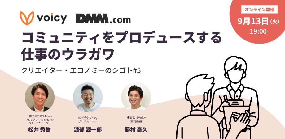 【DMM.com × Voicy】クリエイター・エコノミーのシゴト #5｜コミュニティをプロデュースする仕事のウラガワ | Peatix