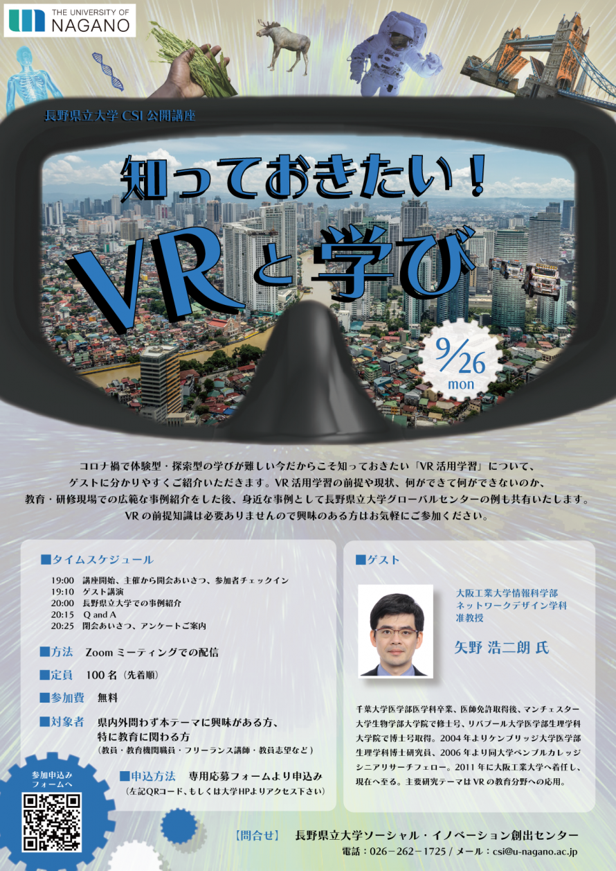 長野県立大学CSI公開講座 「知っておきたい！VRと学び」 | Peatix
