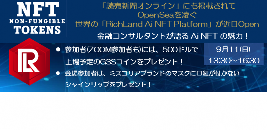 「読売新聞オンライン」に掲載された RichLand Ai NFT プラットフォーム近日オープン予定の交流会 #3 | Peatix