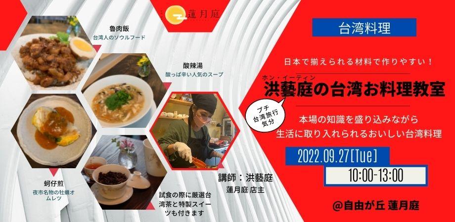 「洪藝庭の台湾お料理教室」2022年9月27日(火) 10:00〜13:00 | Peatix