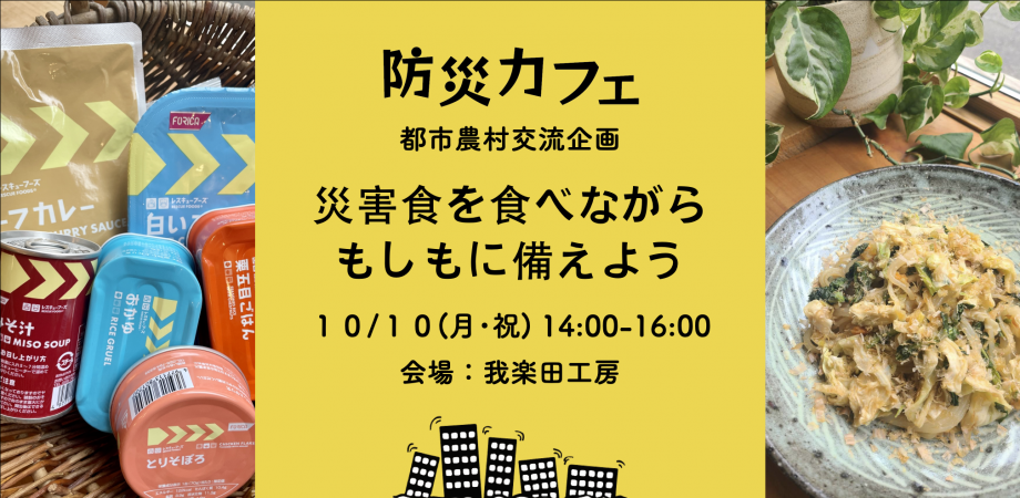 防災カフェ｜災害食を食べながら、もしもに備えよう｜都市農村交流企画 | Peatix