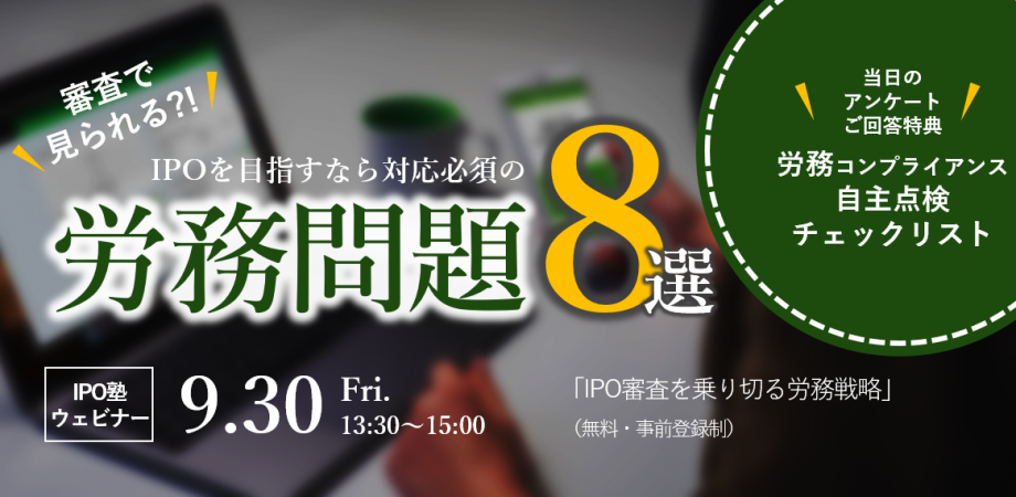 【IPO塾】IPO審査を乗り切る労務戦略 | Peatix