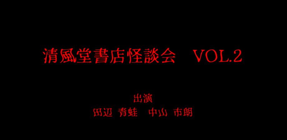 清風堂書店怪談会 Vol.2 | Peatix
