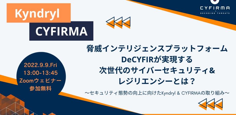 【Kyndryl×CYFIRMA共同ウェビナー】脅威インテリジェンスプラットフォームDeCYFIRが実現する次世代のサイバーセキュリティ&レジ ...