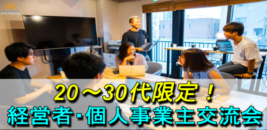 20〜30代限定の経営者・個人事業主交流会！ | Peatix