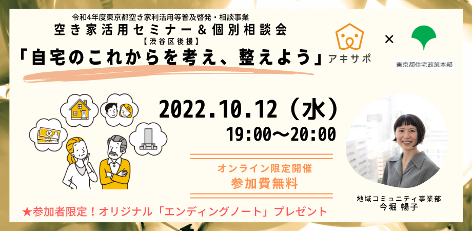 「自宅のこれからを考え、整えよう」オンライン開催 | Peatix