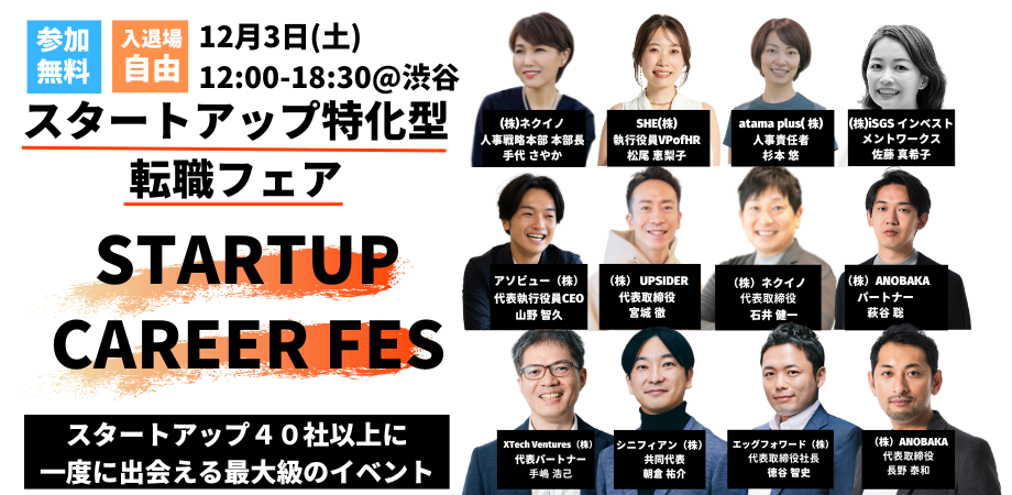 【スタートアップへ転職するなら】STARTUP CAREER FES~2022年日本最大級のスタートアップキャリアイベント~ | Peatix