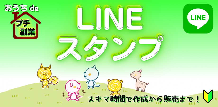 【オンライン】入門編！ LINEスタンプをスキマ時間で♪ 気軽に始める『プチ副業 』 | Peatix