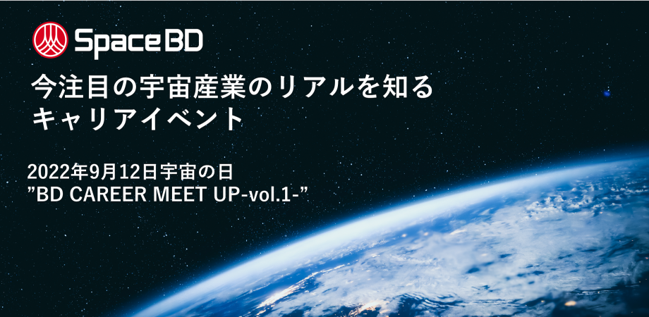 【Space BD】2022年9月12日宇宙の日 ”BD CAREER MEET UP-vol.1-” | Peatix