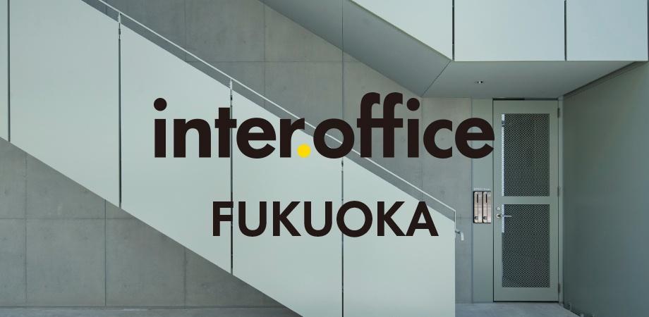 inter office インターオフィス福岡支店 プレオープン オンライントークイベント | Peatix