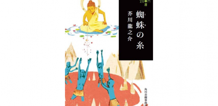東京【9/28(水)19:00〜 演劇ワークショップ】名作・芥川龍之介『蜘蛛の糸』をもとに、”朗読力”を鍛える文劇1DAYワークショップ！（講師：中島雪絵先生）《初参加大歓迎！》 | Peatix