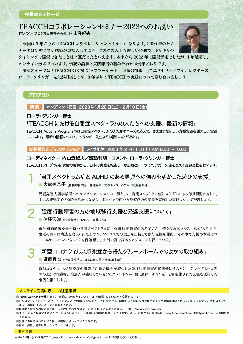 TEACCHコラボレーションセミナー2023ー実践報告会とディスカッション | Peatix