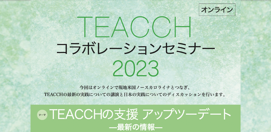 TEACCHコラボレーションセミナー2023ー実践報告会とディスカッション | Peatix