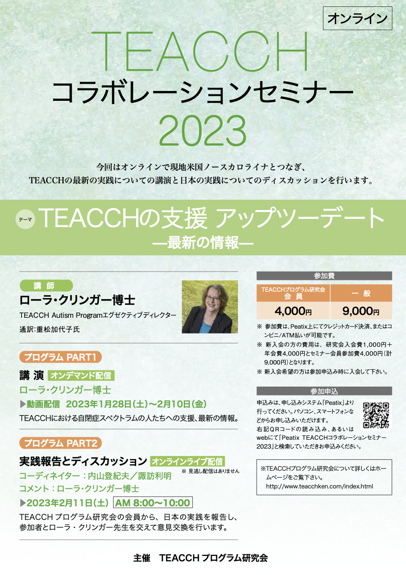 TEACCHコラボレーションセミナー2023ー実践報告会とディスカッション | Peatix