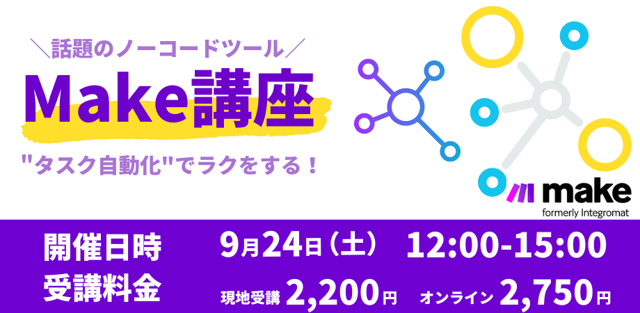【SUNABACO高松】話題のノーコードツール"Make"を使ってみよう！ | Peatix