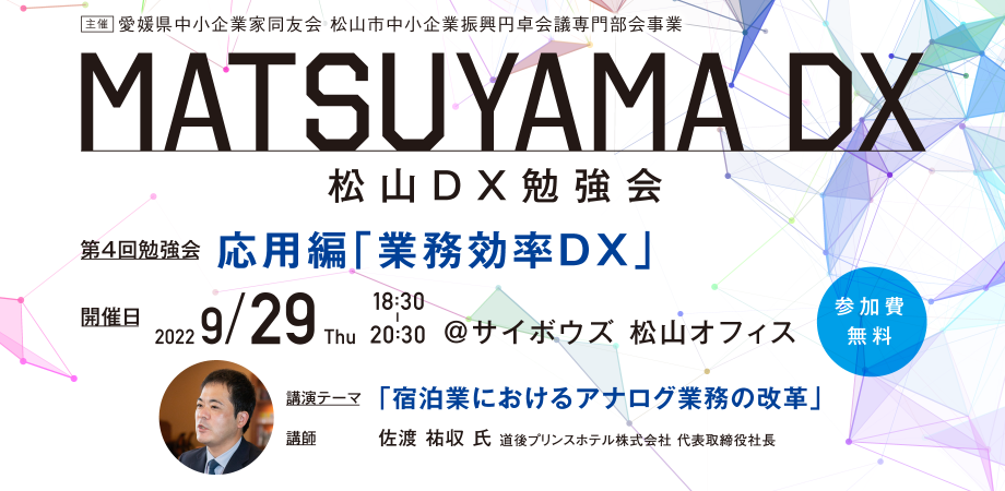 松山DX勉強会④応用編「業務効率DX」 | Peatix