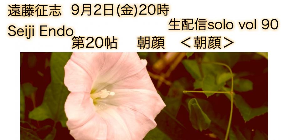 遠藤征志 生配信solo 90 | Peatix