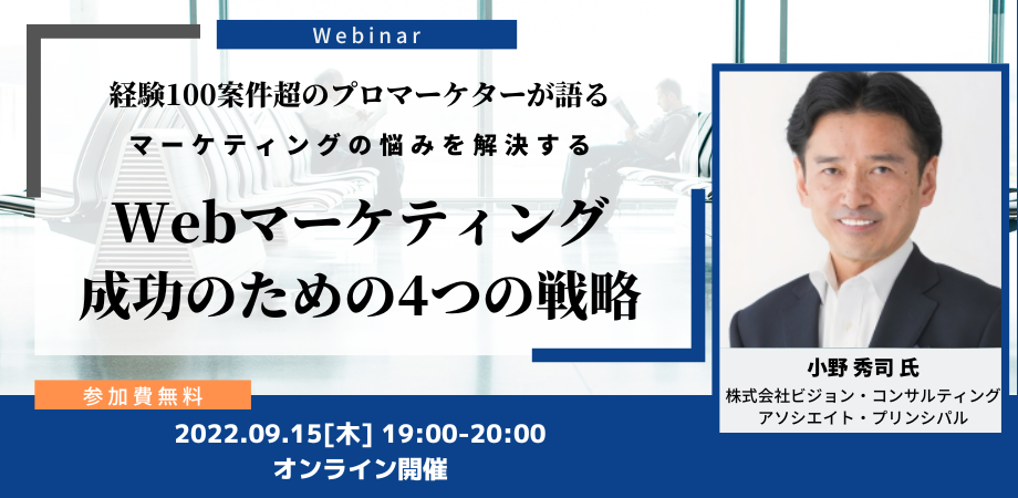 【期間限定無料】Webマーケティング成功のための4つの戦略(09月15日) | Peatix