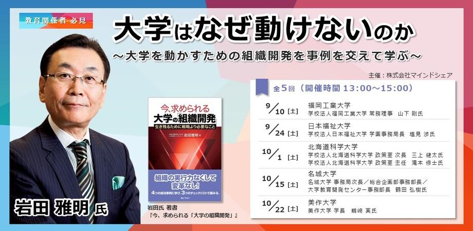 大学はなぜ動けないのか～大学を動かすための組織開発について事例を交えて学ぶ～＃4【事例：名城大学 鶴田 弘樹 氏（名城大学事務局次長・総合企画部事務部長・大学教育開発センター事務部長 ...