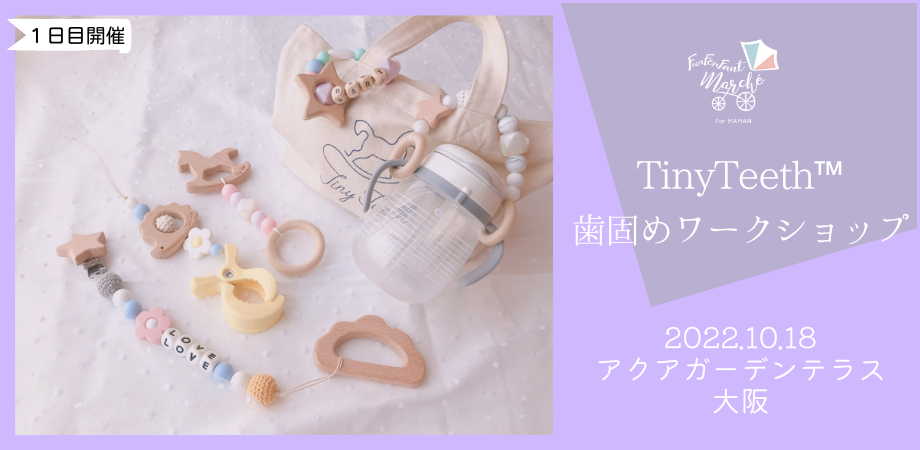 ＜10月18日(火)@大阪＞TinyTeeth™【歯固めワークショップ】 | Peatix