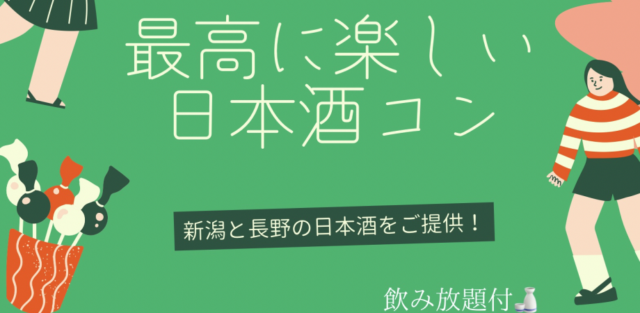 ＜9/23 (金)13:00~15:00＞既に参加者人数40人超え！？新潟県の酒屋が主催！最高に楽しい日本酒コン！ 〜美味しいお酒と美味しい料理と素敵な出会いを♡〜 | Peatix