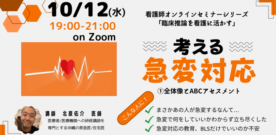 考える急変対応 ①全体像とABCアセスメント | Peatix