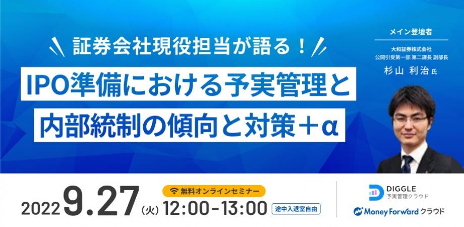 証券会社現役担当が語る！IPO準備における予実管理と内部統制の傾向と対策＋α | Peatix