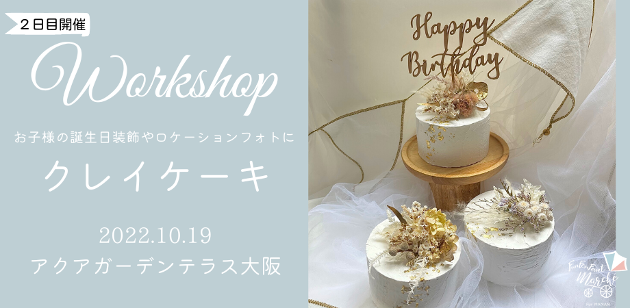 ＜10月19日(水)@大阪＞クレイケーキワークショップ | Peatix