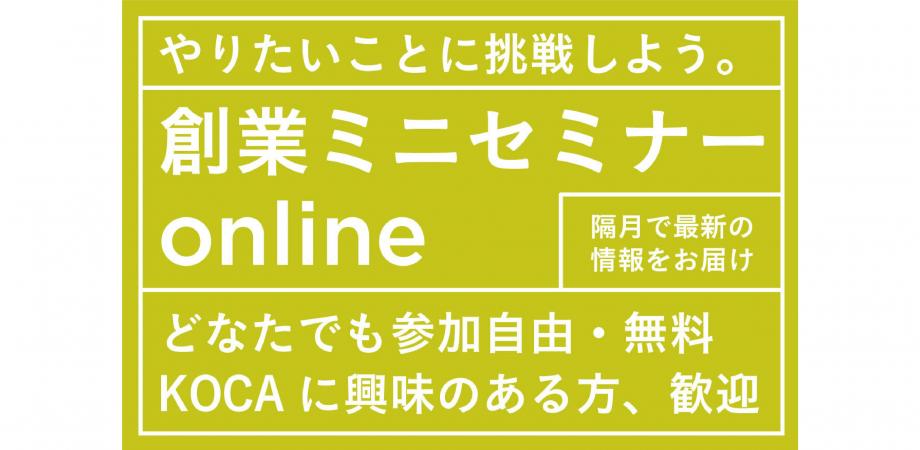 KOCAセミナー【ゼロから学ぶクリエイター向け創業講座～「創業」と「副業」】 | Peatix