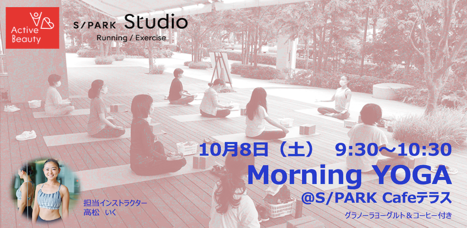 10/8（土）開催 S/PARK Studio『Morning YOGA ＠S/PARK Cafeテラス』 | Peatix