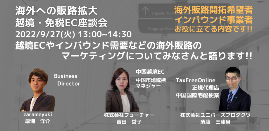 海外への販路拡大!!越境・免税EC座談会 | Peatix