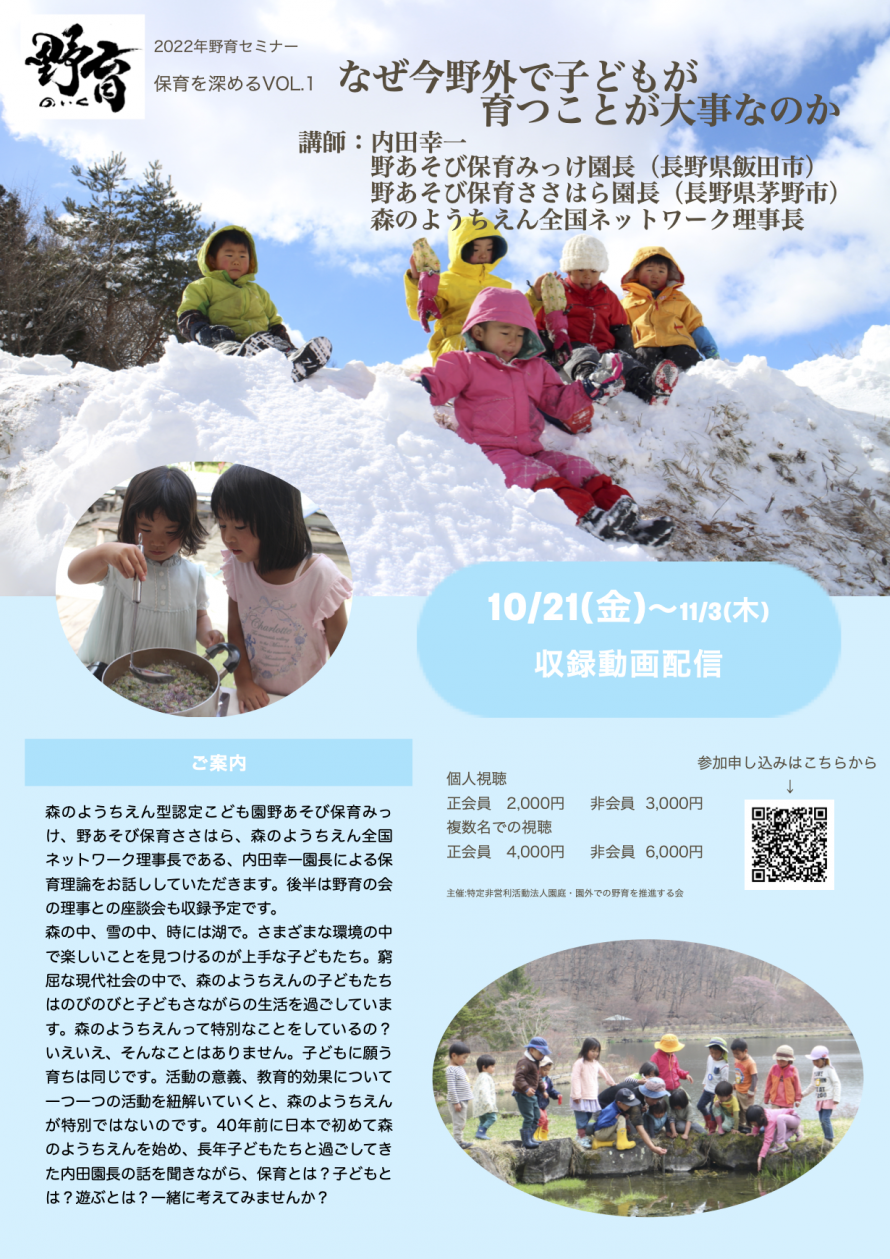 2022年野育セミナー 保育を深めるVOL.1 なぜ今野外で子どもが育つことが大事なのか | Peatix