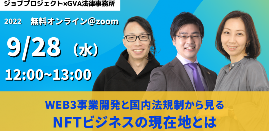 【9/28(水)無料セミナー】Web3事業開発と国内法規制から見るNFTビジネスの現在地とは 〜ぬいぐるみ供養ドットコム誕生の裏側〜 | Peatix