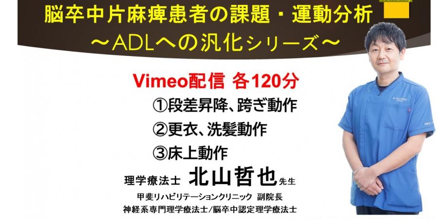 脳卒中片麻痺患者の課題・運動分析 ～ADLの汎化シリーズ～ 10/1～31限定 Vimeo配信版 | Peatix