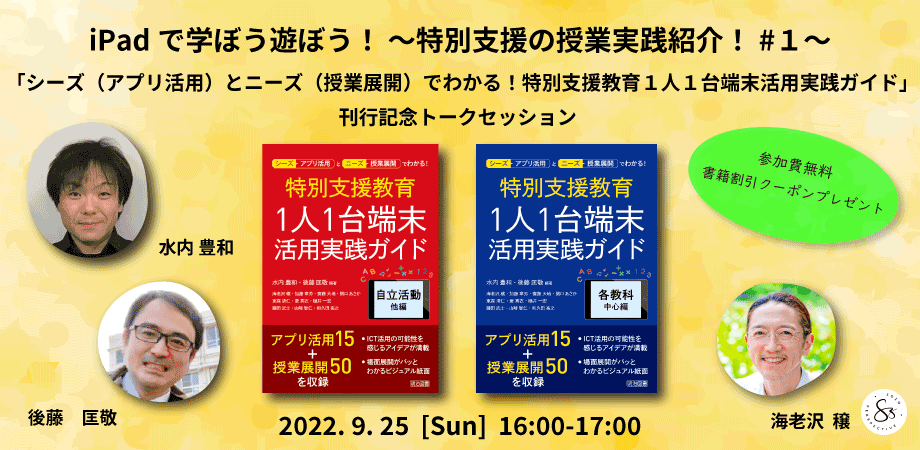 iPadで学ぼう遊ぼう！〜特別支援の授業実践紹介！ #1〜 「シーズ（アプリ活用）とニーズ（授業展開）でわかる！特別支援教育1人1台端末活用実践ガイド」刊行記念トークセッション | Peatix